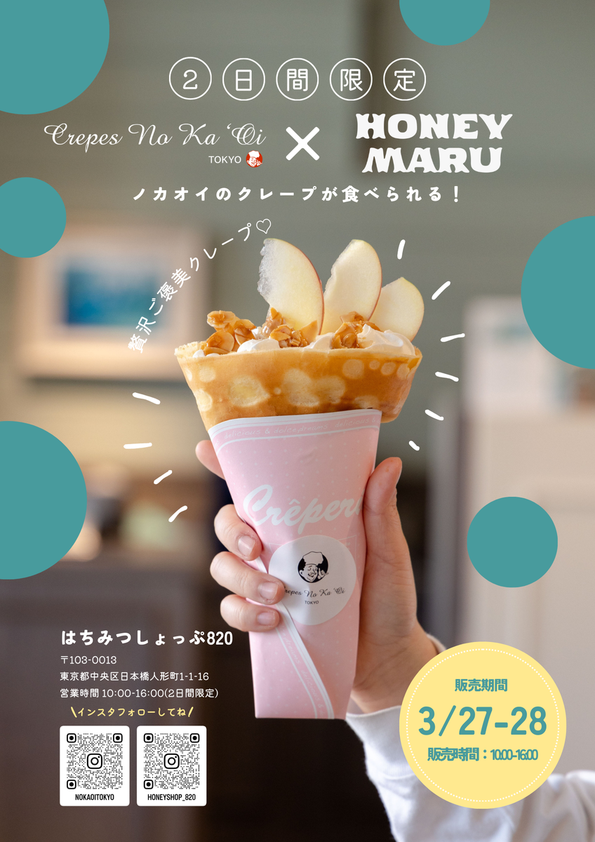 クレープスノカオイ(Crepes NoKa'Oi)様 コラボ第2弾 | 国産はちみつ(蜂蜜) HONEYMARU (はにーまる) 公式通販 ...